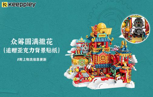 195万达成！Keeppley超大积木套装 新春限定【福运工坊】众筹成功！ - 知乎