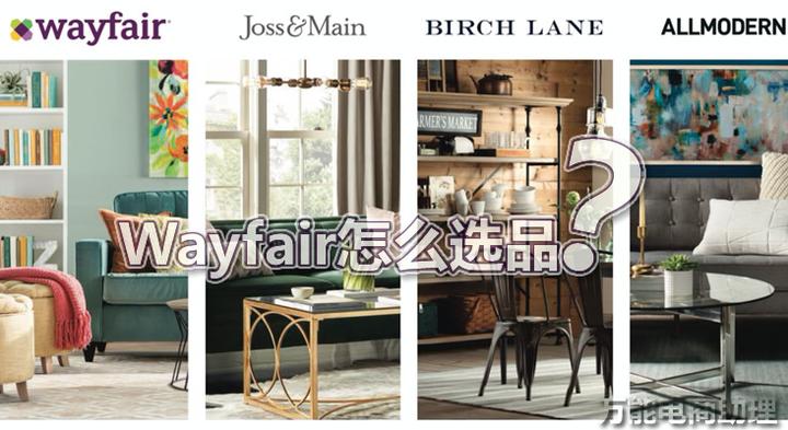 Wayfair平台怎么样？Wayfair怎么选品？Wayfair如何上架变体SKU？ - 知乎