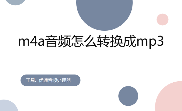 m4a音频怎么转换成mp3？四个方法都在这 - 知乎