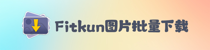 史上最好用的图片批量下载工具 - Fitkun图片批量下载 - 知乎