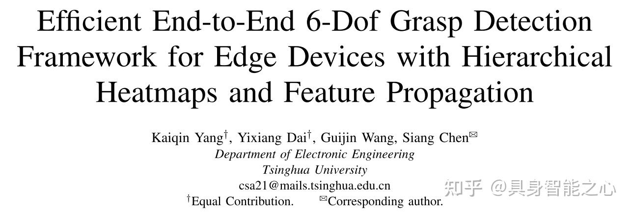 清华大学最新！高效的端到端六自由度抓取检测框架，针对边缘设备 - 知乎