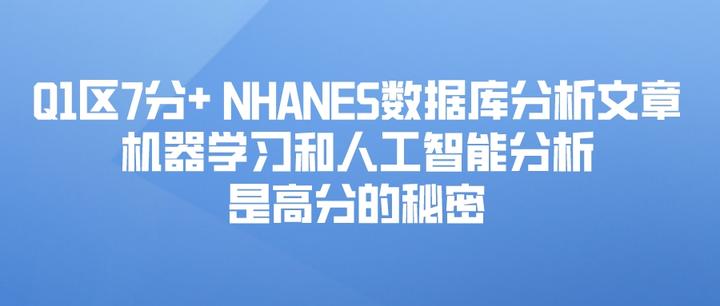 Q1区7分+ NHANES数据库分析文章，机器学习和人工智能分析是高分的秘密！ - 知乎