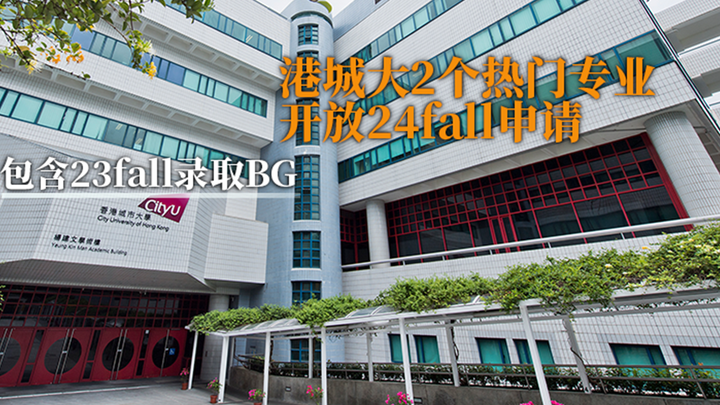 香港城市大学2大热门商科专业明日开放24fall申请！附23fall官方录取数据！ - 知乎