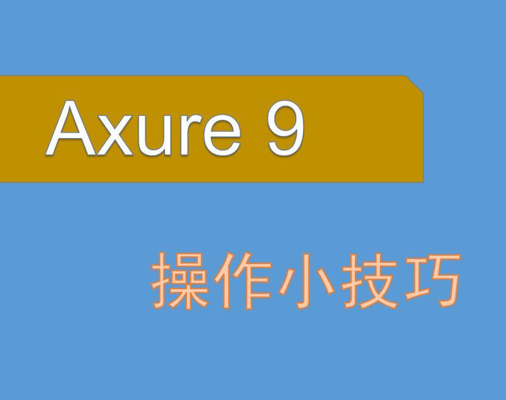 Axure9中条件判断之显示/隐藏工具集 - 知乎