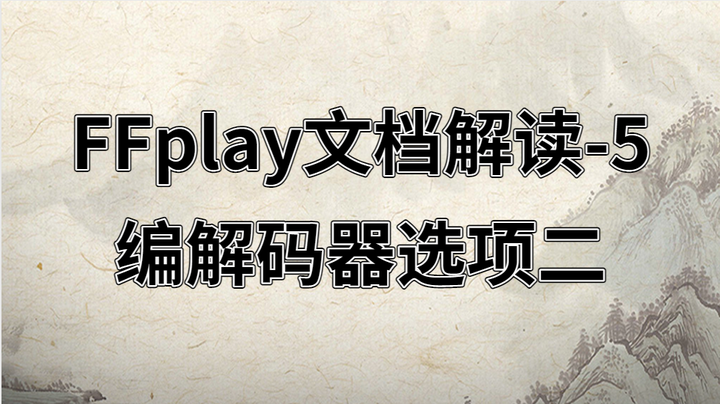 FFplay文档解读-5-编解码器选项二 - 知乎