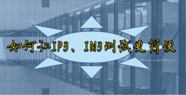 关于IP3、IM3测试更简便的测试方法？拿来吧你！ - 知乎