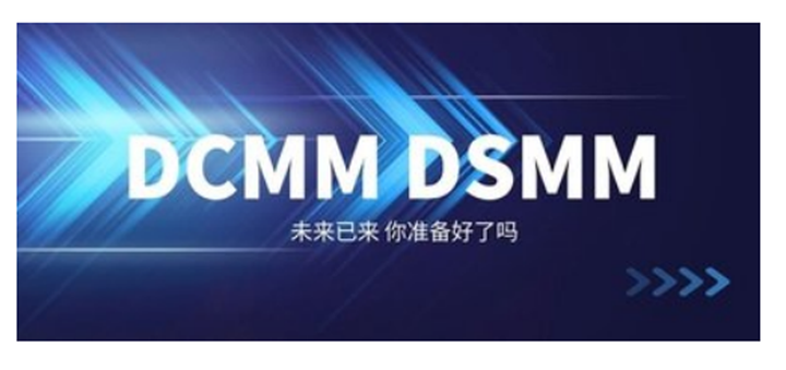 华菱咨询 | DCMM和DSMM - 知乎
