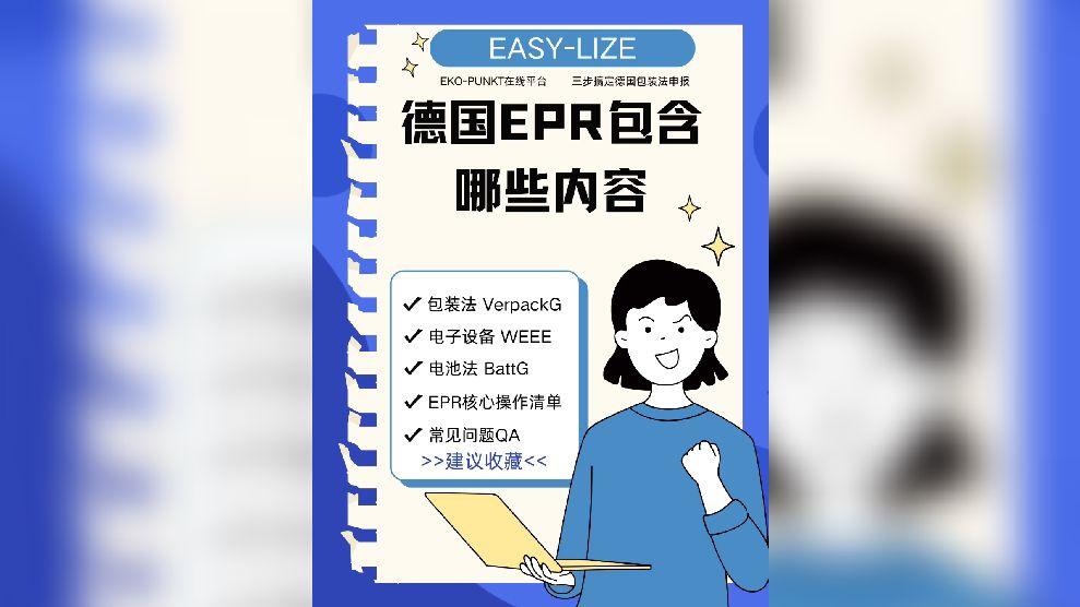 德国EPR包含哪些内容？ - 知乎