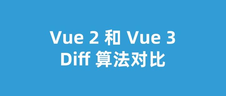 【图解】Vue 2 和 Vue 3 Diff 算法对比! - 知乎