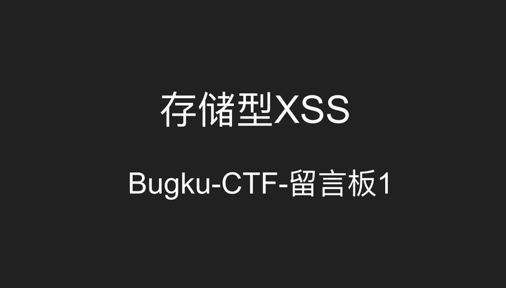 Bugku-CTF-留言板1（存储型XSS） - 知乎