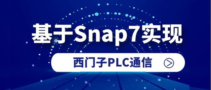 基于Snap7实现与西门子PLC通信 - 知乎