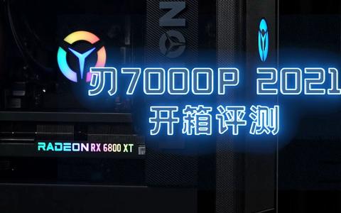 如何评价联想拯救者刃7000P 2021?