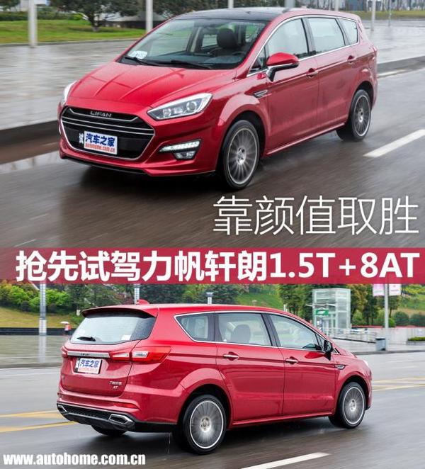 靠颜值取胜 抢先试驾力帆轩朗1.5T+8AT - 知乎