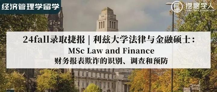24fall录取案例分析 | 利兹大学法律与金融硕士：财务报表欺诈的识别、调查和预防MSc Law and Finance - 知乎