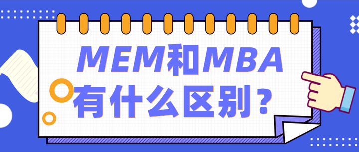 MEM和MBA有什么区别？看完这篇就不纠结了 - 知乎
