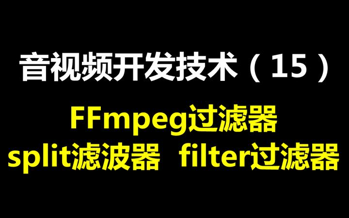 音视频开发技术（15）FFmpeg过滤器 - 知乎