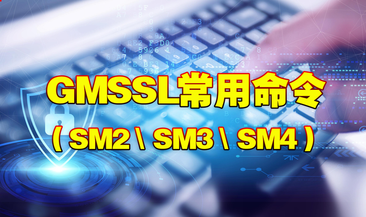 GMSSL常用命令(SM2\SM3\SM4) - 知乎 GMSSL常用命令(SM2\SM3\SM4) - 知乎