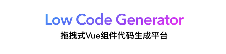 拖拽式Vue组件代码生成平台(LCG) - 知乎