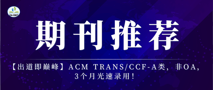 【出道即巅峰】ACM TRANS/CCF-A类，非OA，3个月光速录用！ - 知乎