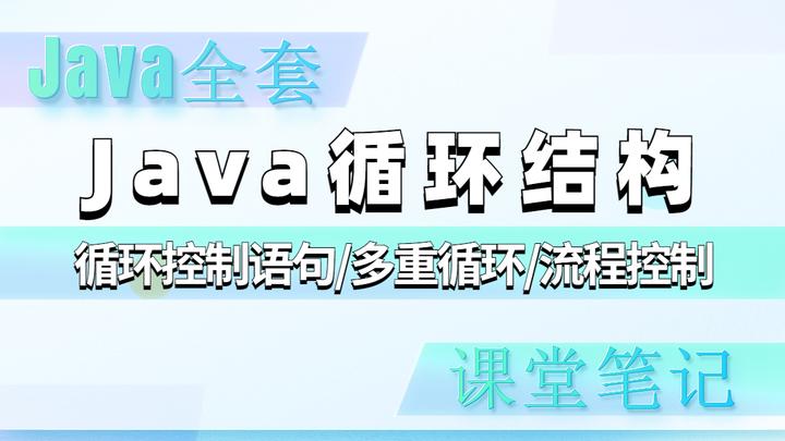 Java循环结构_Java全套视频Java基础阶段01/10 - 知乎
