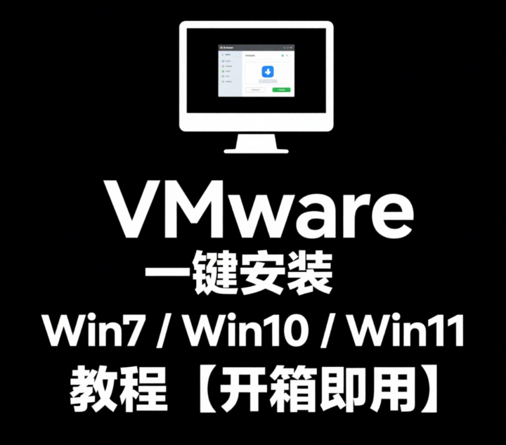 VMware 一键安装 Win7 / Win10 / Win11 教程【开箱即用】 - 知乎