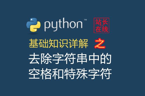 站长在线python精讲：在python中去除字符串中的空格和特殊字符的4个方法详解 知乎 
