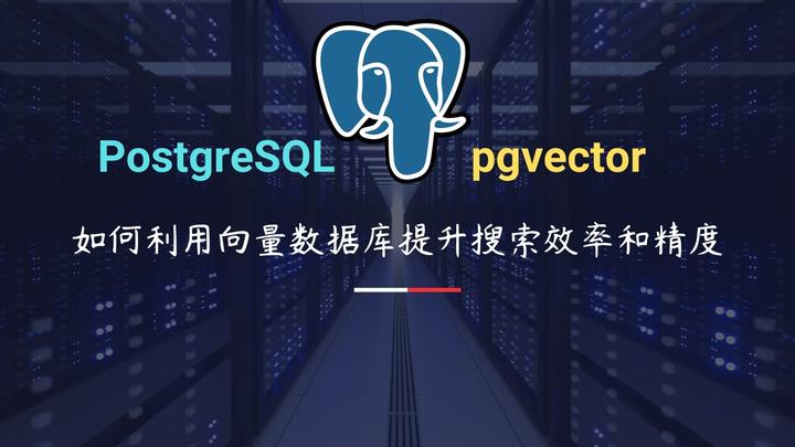 Postgresql Pgvector:如何利用向量数据库提升搜索效率和精度 知乎 6600
