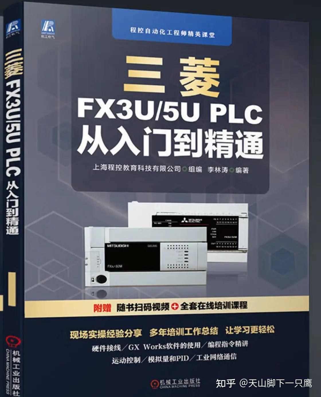 三菱FX3U/5U PLC 从入门到精通 - 知乎
