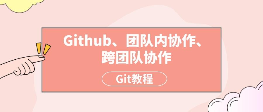 Git教程——GitHub、团队内协作、跨团队协作