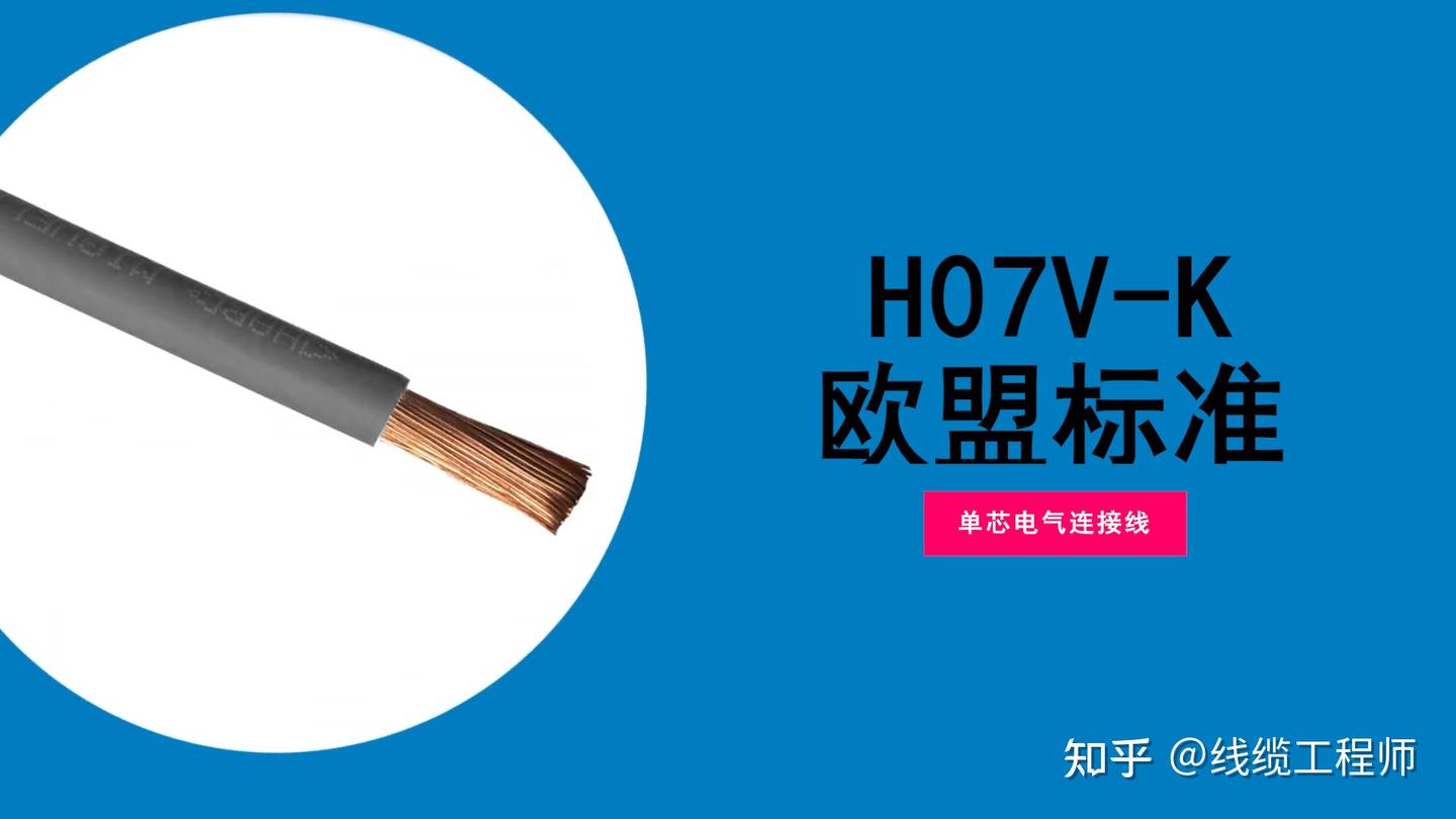 H07V-K是什么线？用在什么地方？ - 知乎