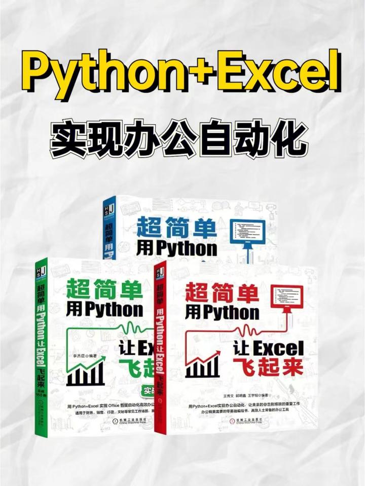 Python自动化办公,《超简单,用python让excel飞起来》三部曲,拿来吧你! 知乎