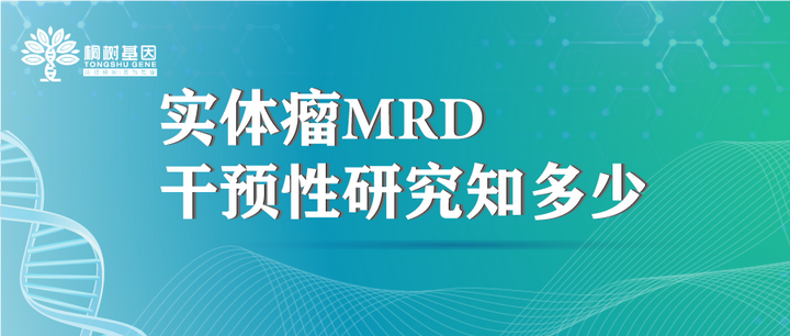 实体瘤MRD干预性研究知多少 - 知乎