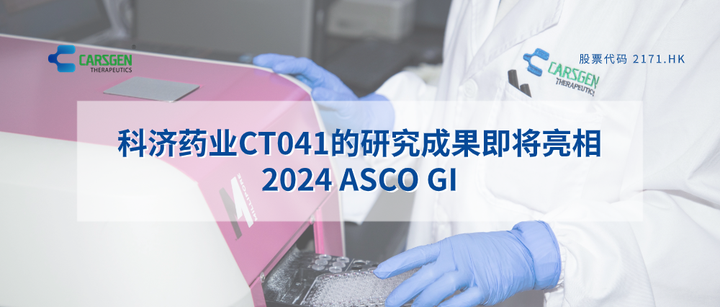 ASCO GI预告 | 科济药业CT041的研究成果即将亮相2024 ASCO GI - 知乎