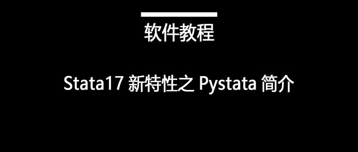 软件教程 | Stata17新特性之Pystata的配置与应用 - 知乎