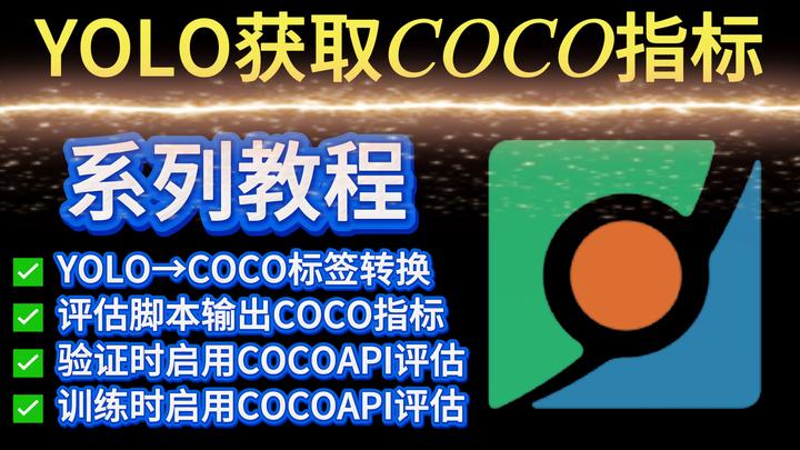 2025最新 | YOLO 获取 COCO 指标终极指南 | 从标签转换到 COCOAPI 评估 (训练/验证) 全覆盖【B 站教程详解】 - 知乎