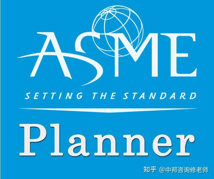 认识一下ASME认证以及认证流程 - 知乎