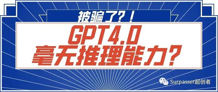 真相揭露！GPT4.0没有推理能力？ - 知乎