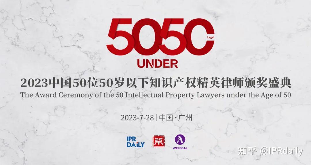 大咖云集！U50颁奖盛典暨“产业问策”知识产权高峰论坛即将举办 - 知乎