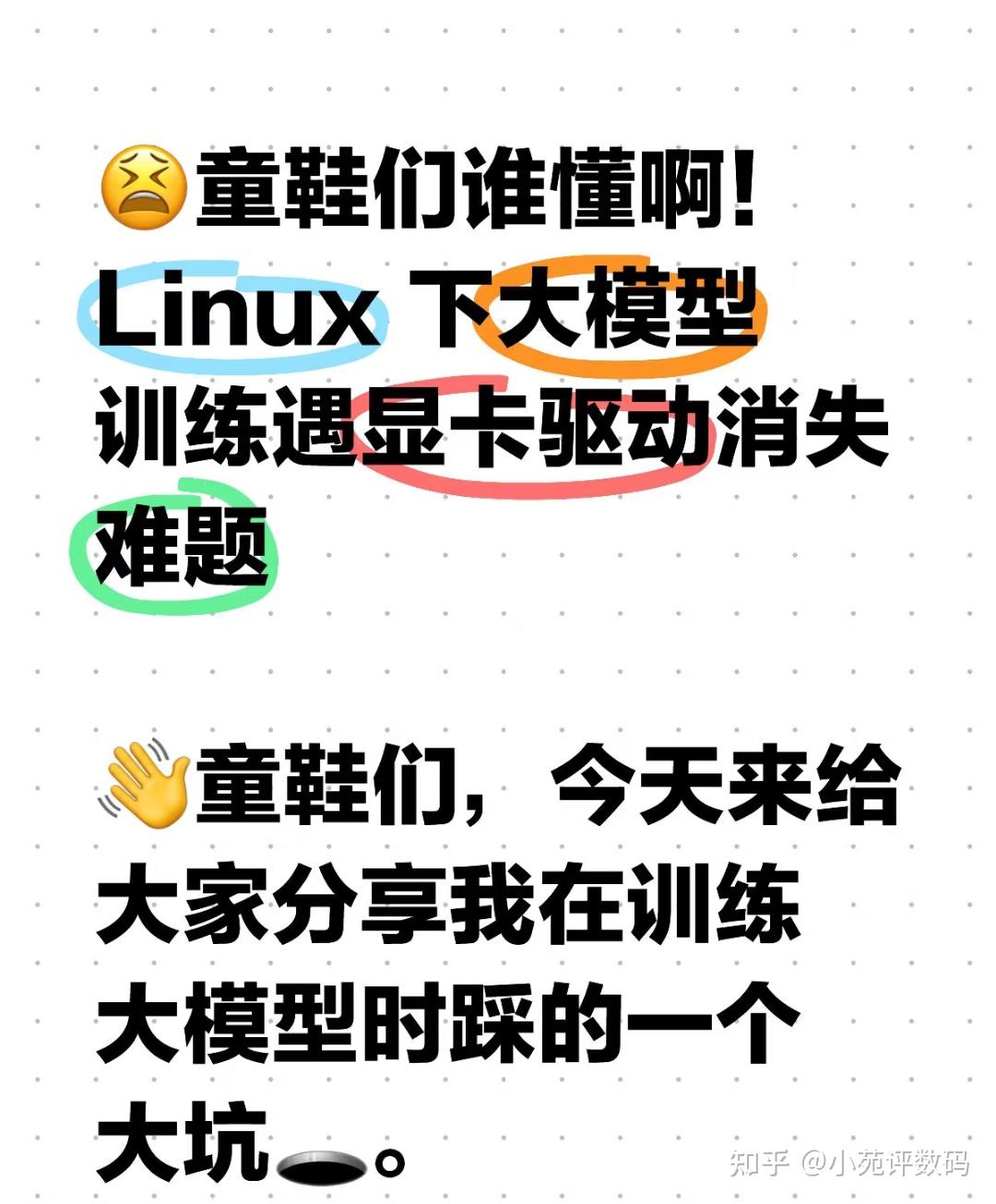童鞋们谁懂啊！linux 下大模型训练遇显卡驱动消失难题 知乎 0237