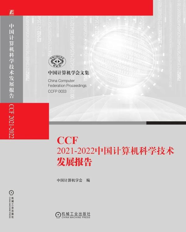 CCF发布2021-2022中国计算机科学技术发展报告 - 知乎