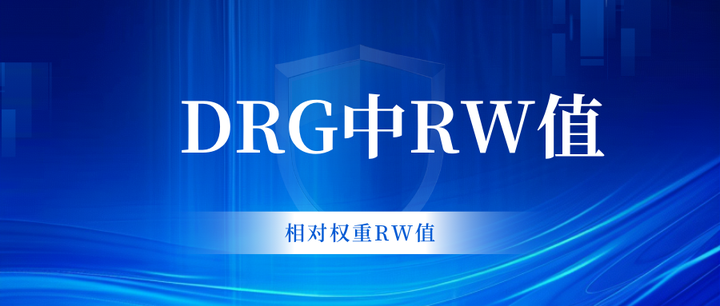 DRG中相对权重（RW）值代表什么？ - 知乎