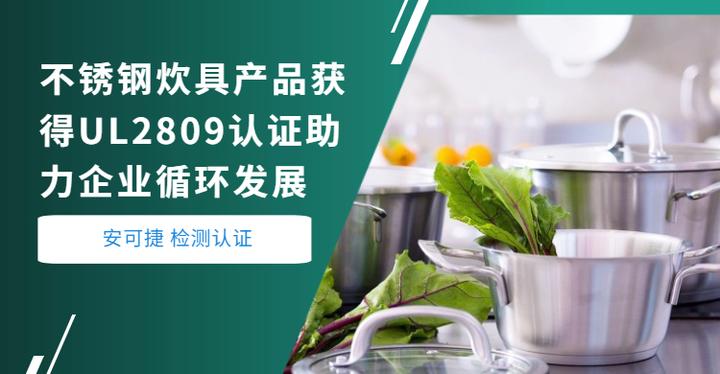 不锈钢炊具产品获得UL2809认证助力企业循环发展 - 知乎