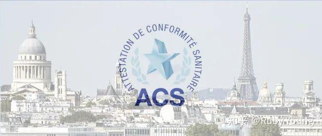 ATTESTATION DE CONFORMITÉ SANITAIR-法国ACS认证 - 知乎