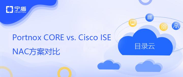 比较Portnox CORE与Cisco ISE的NAC，现代企业怎么选？ - 知乎