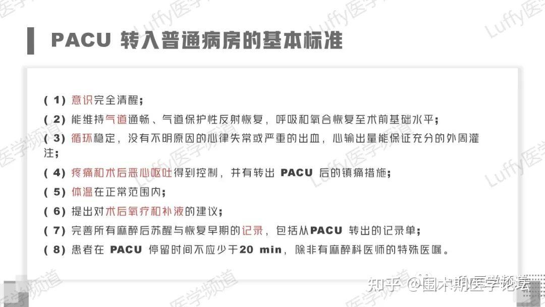 麻醉恢复室（PACU）(PPT课件) - 知乎