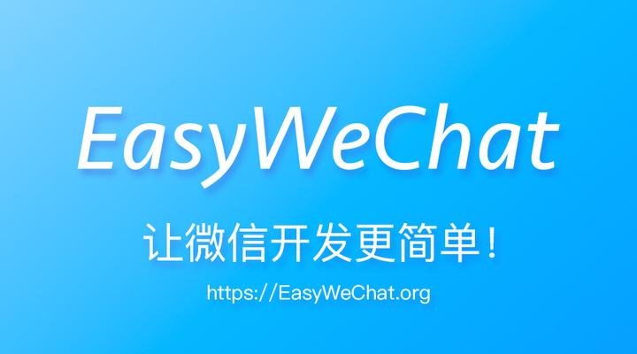 我是如何开发 EasyWeChat 的 - 知乎