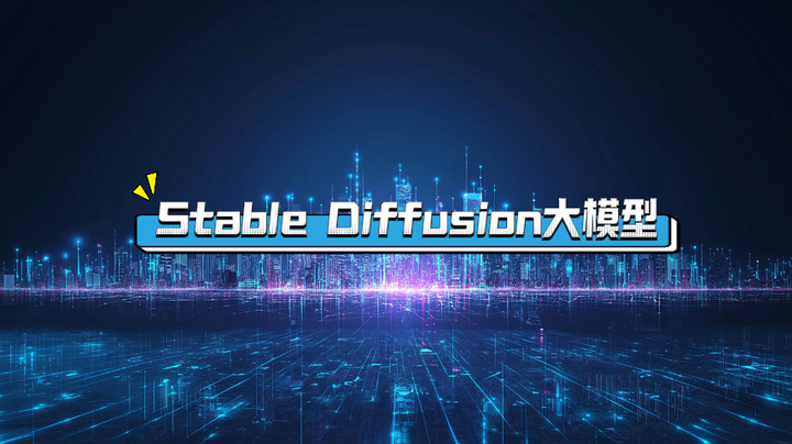 stable diffusion 大模型 - 知乎