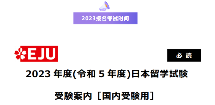 注意！23年第1回日本EJU留考网上报名即将开始！留学生别错过！ - 知乎