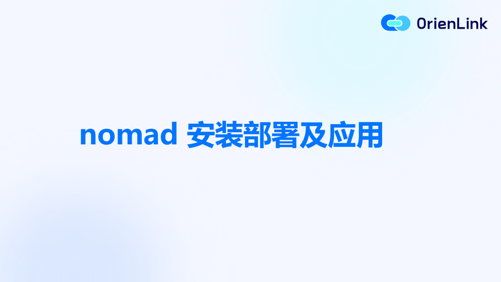 nomad 安装部署及应用 - 知乎