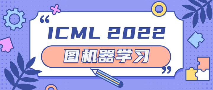 ICML 2022|结合论文详述图机器学习的研究热点与方向 - 知乎